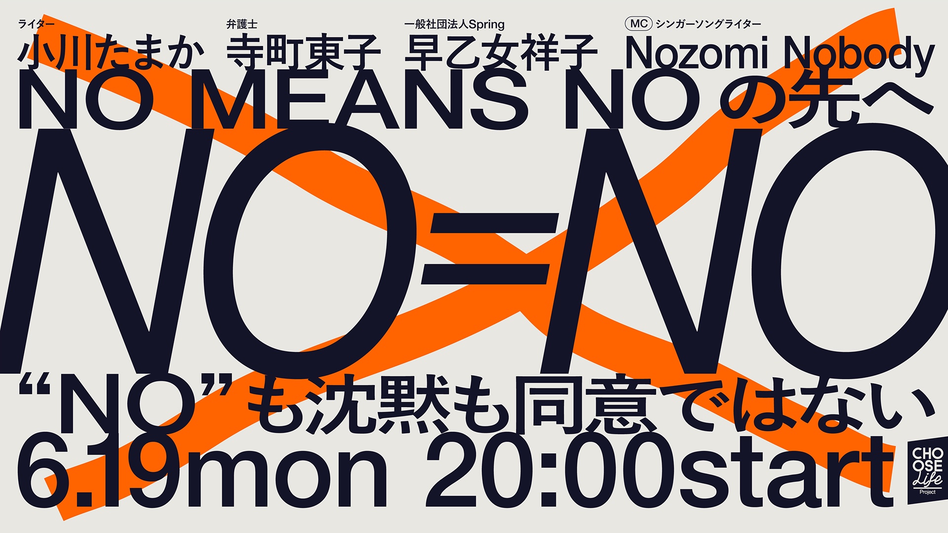 No Means Noの先へ ー"No"も沈黙も同意ではないー - Choose Life Project